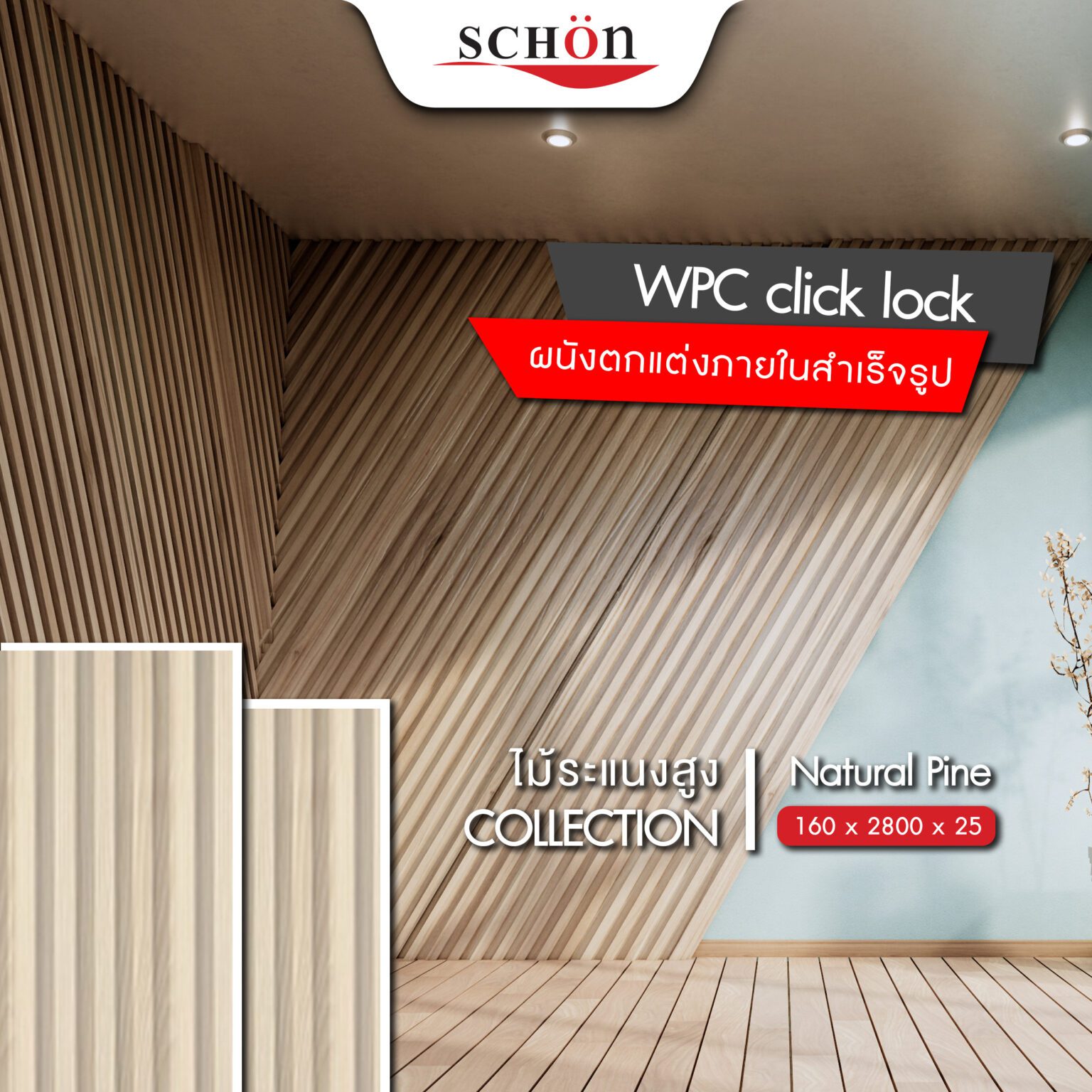 แผ่นติดผนัง WPC Wall สี WPC Flat Panal Natural Oak - SCHON