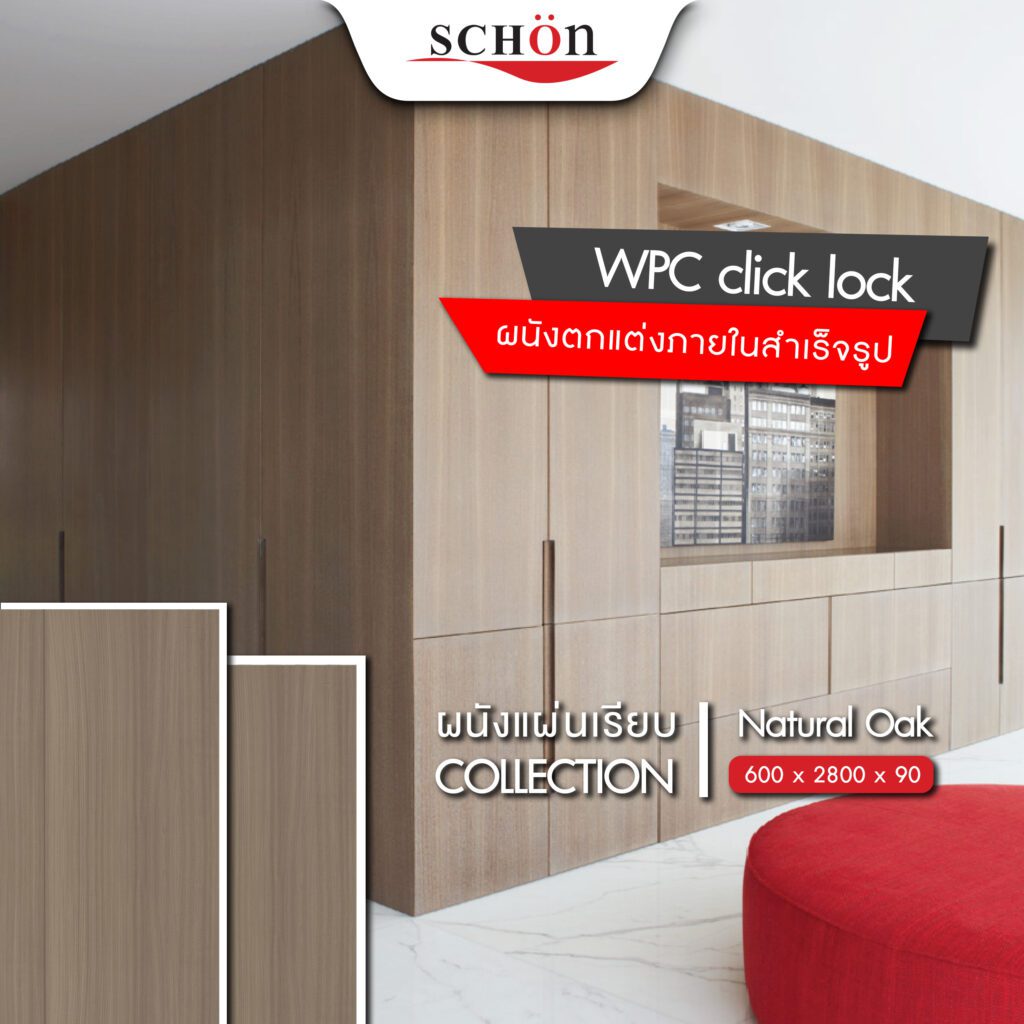 แผ่นติดผนังภายใน WPC Wall Click Lock | SCHON