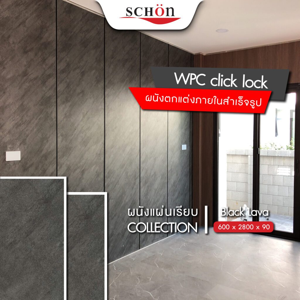 แผ่นติดผนังภายใน WPC Wall Click Lock | SCHON