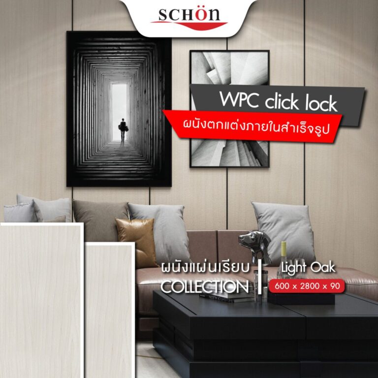 แผ่นติดผนังภายใน WPC Wall Click Lock | SCHON