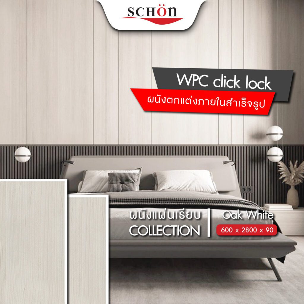 แผ่นติดผนัง WPC Wall สี WPC Flat Panel Oak White - SCHON
