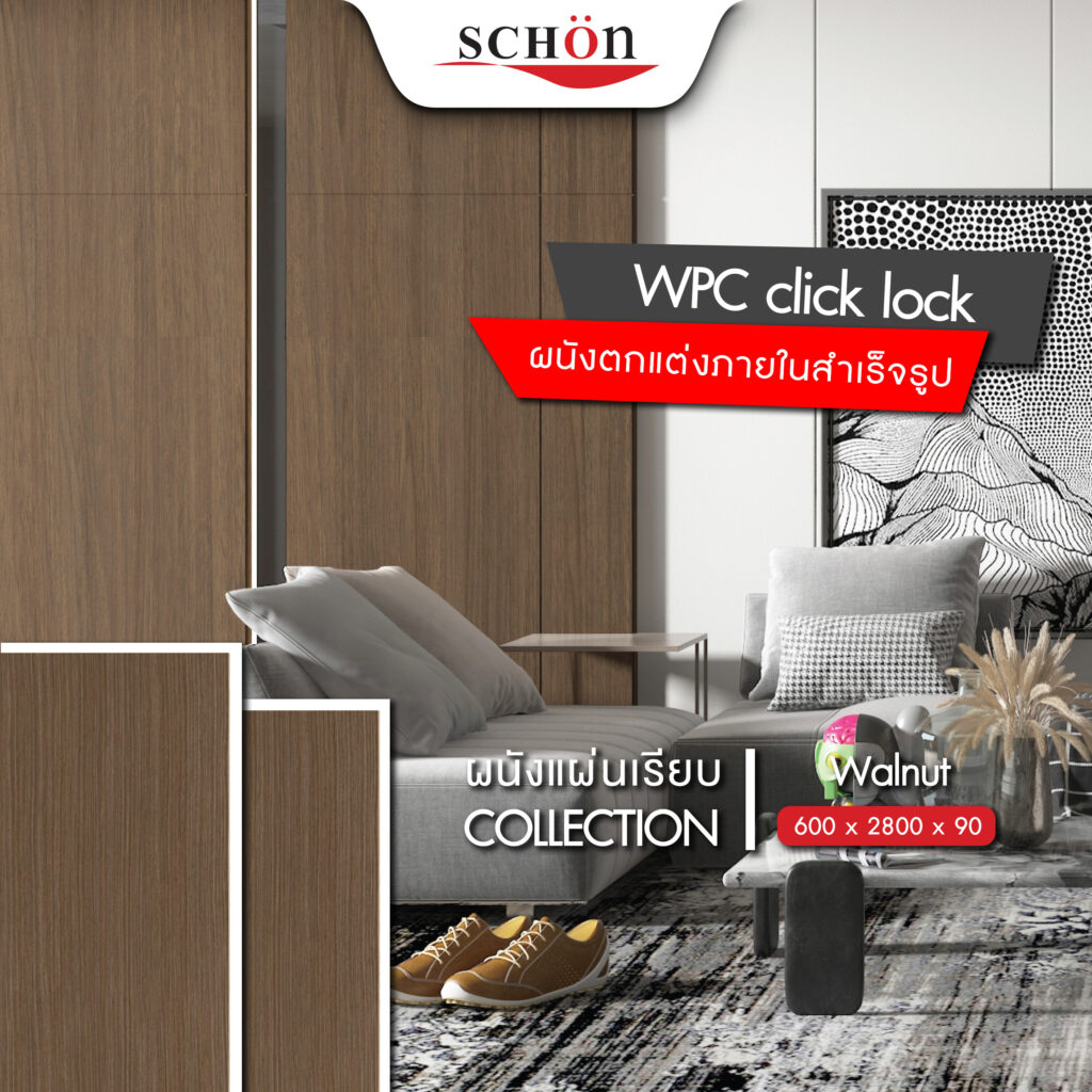 แผ่นติดผนังภายใน WPC Wall Click Lock | SCHON